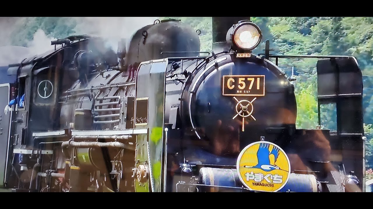 2020年8月1日 SL山口C571 4か月振り復活 長門狭 4K - YouTube