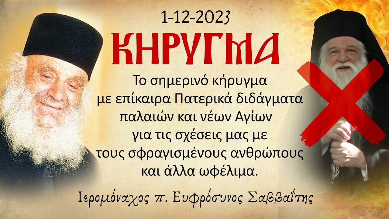 Ιερομόναχος π. Ευφρόσυνος Σαββαΐτης: Κήρυγμα 1/12/2023 - YouTube