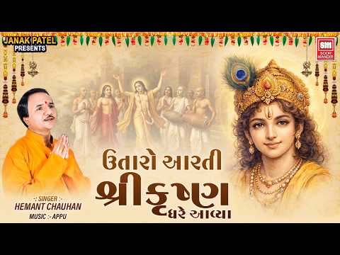 Utaro Aarti Shree Krishna Ghare Avya | ઉતારો આરતી શ્રીકૃષ્ણ I Hemant Chauhan