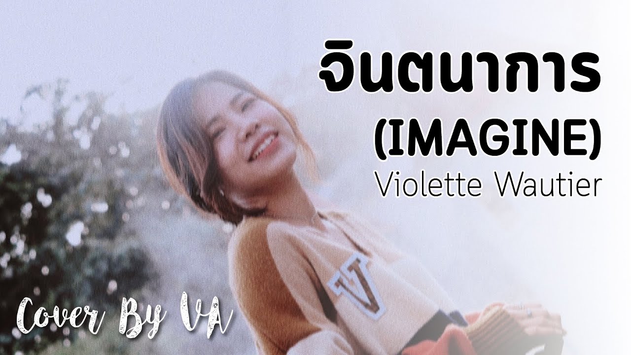 จินตนาการ (IMAGINE) - Violette Wautier [COVER BY VA] - YouTube