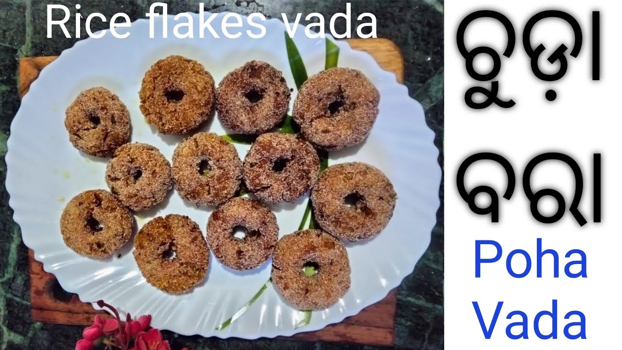 ଚୁଡ଼ା ବରା !! How To Make Rice Flakes At Home !! Chuda Bara Recipe In ...