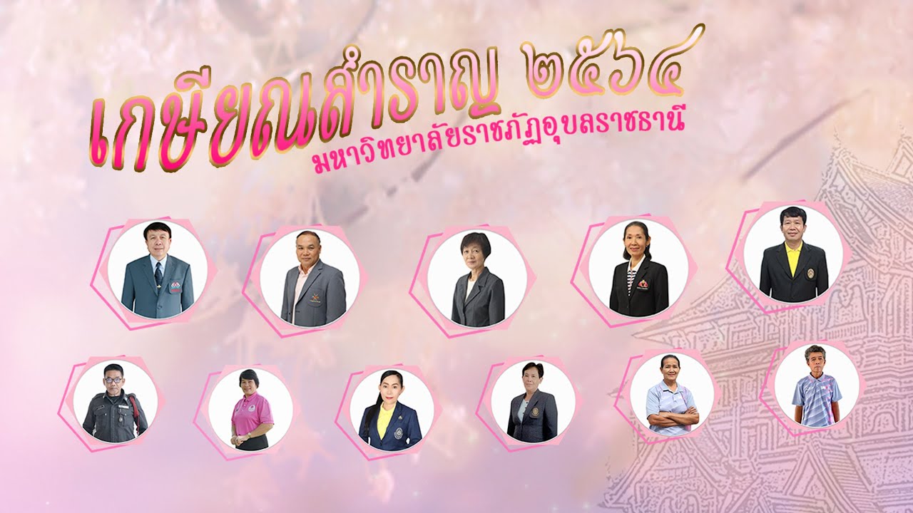 เกษียณสำราญ'64 VTR มุทิตาจิตเกษียณอายุราชการ มหาวิทยาลัยราชภัฏ ...