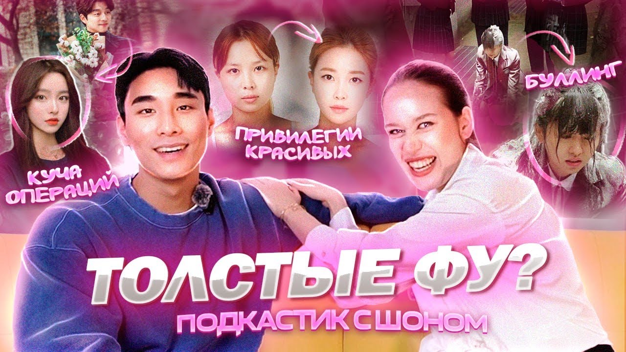 В КОРЕЕ НЕНАВИДЯТ СТРАШНЫХ? Привилегии красивых и стандарты красоты ...