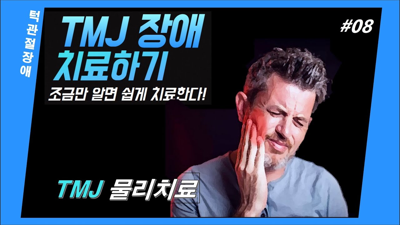 8. TMJ 기능장애의 물리치료 - YouTube