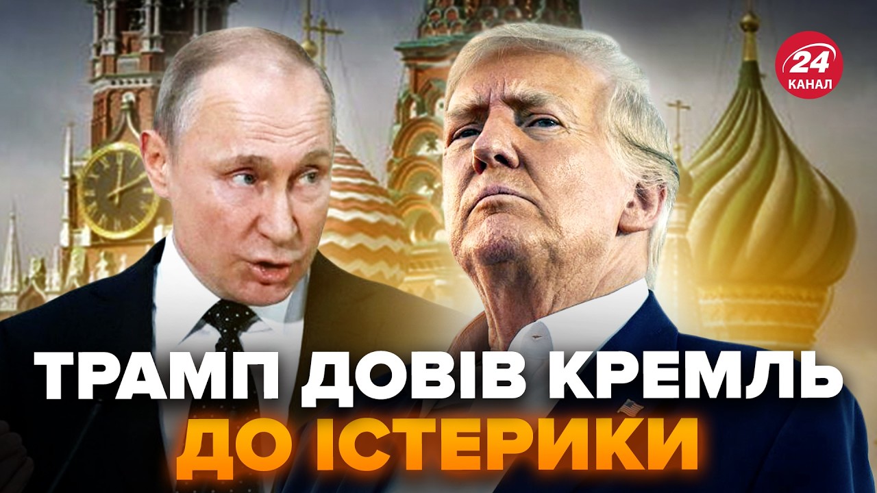 😱ТЕРМІНОВО ВСЯ МОСКВА на ВУХАХ РЕАКЦІЯ у Путіна на заяву Трампа про
