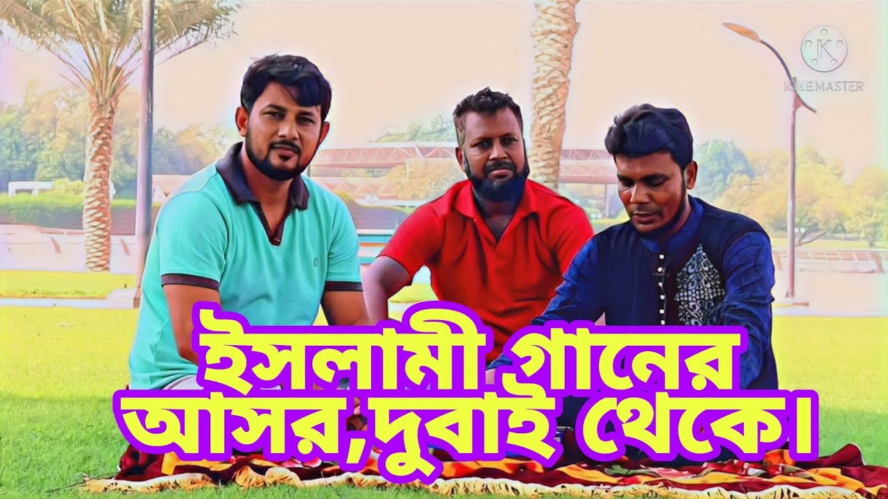 ইসলামী গানের আসর, দুবাই থেকে। #Islamic_song_festival#Moslem_Molla#Aktar ...