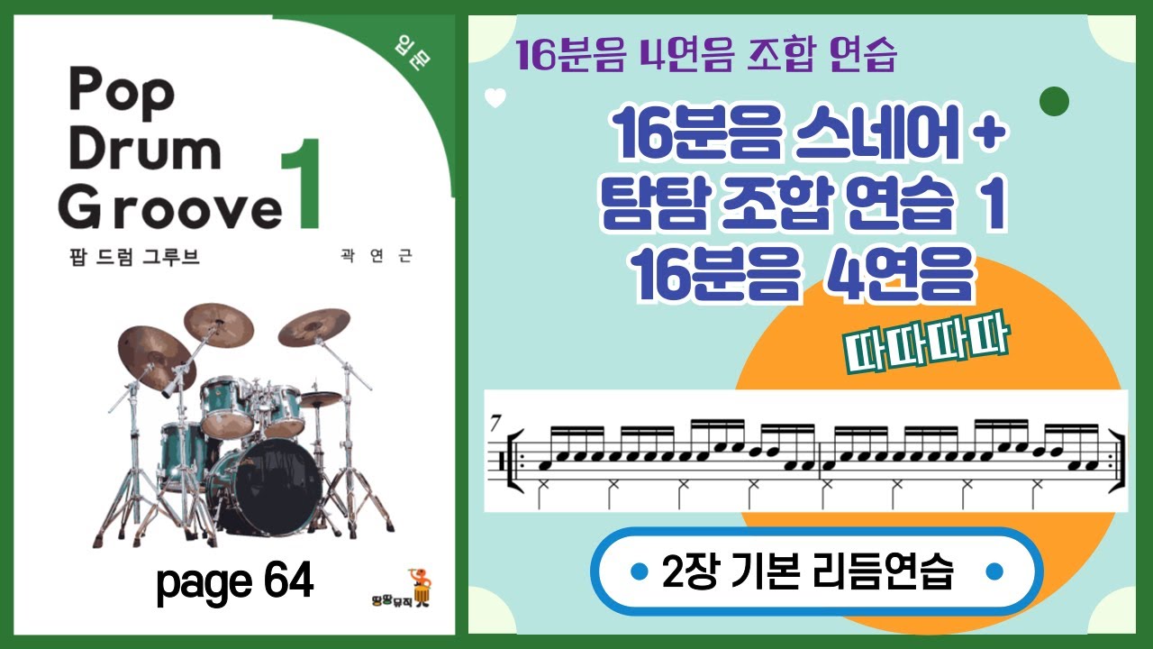 스네어 드럼 탐탐 조합 연습 1 : Snare drum to tom tom moving stroke practice 1 - YouTube