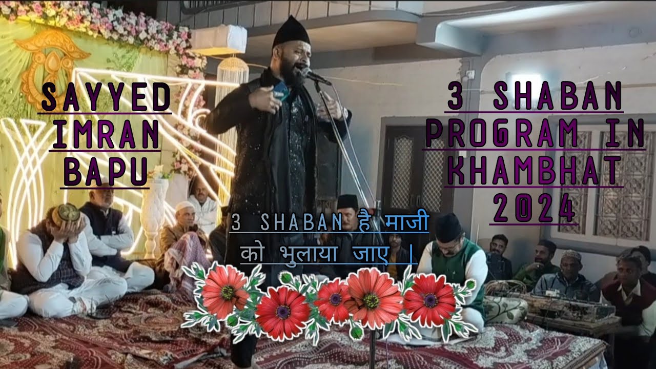 3 SHABAN है माजी को भुलाया जाए | 3 SHABAN STAGE PROGRAM IN KHAMBHAT ...