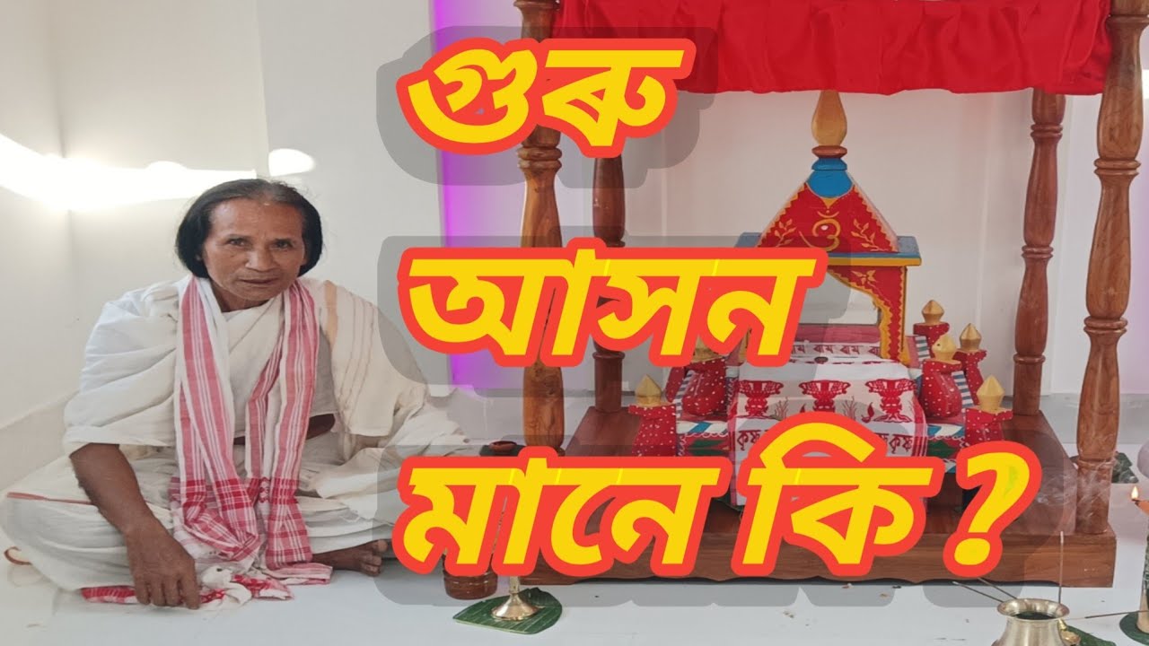 গুৰু আসন মানে কি ? | গুৰু আসন কেনেকৈ নিৰ্মান কৰা হয় । how to make a ...