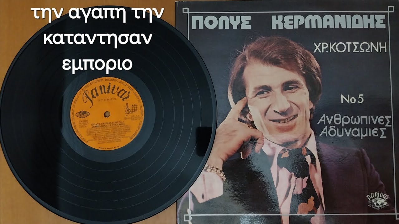 την αγαπη την καταντησαν εμποριο - Πόλης Κερμανίδης 1979 - YouTube