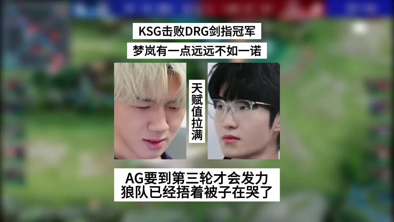 【比赛锐评】KSG击败DRG剑指冠军，梦岚有一点远远不如一诺，AG第三轮才会发力 | 王者 | 王者荣耀 | 2024KPL夏季赛 - YouTube