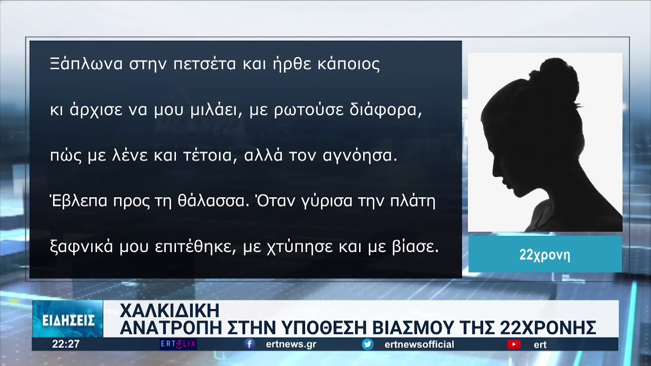 Χαλκιδική: Ανατροπή στην υπόθεση βιασμού 22χρονης | 01/06/2022 | ΕΡΤ ...