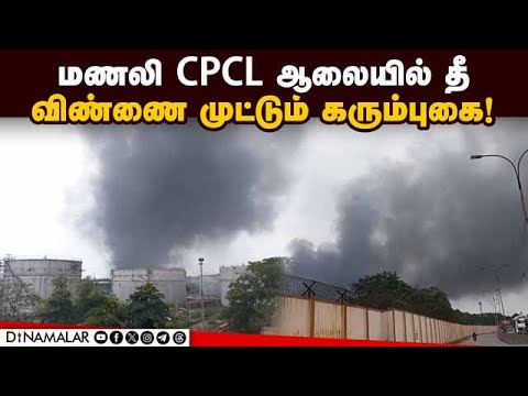 சிபிசிஎல் சுத்திகரிப்பு ஆலையில் தீ | CPCL | CPCL Fire | Chennai CPCL - YouTube
