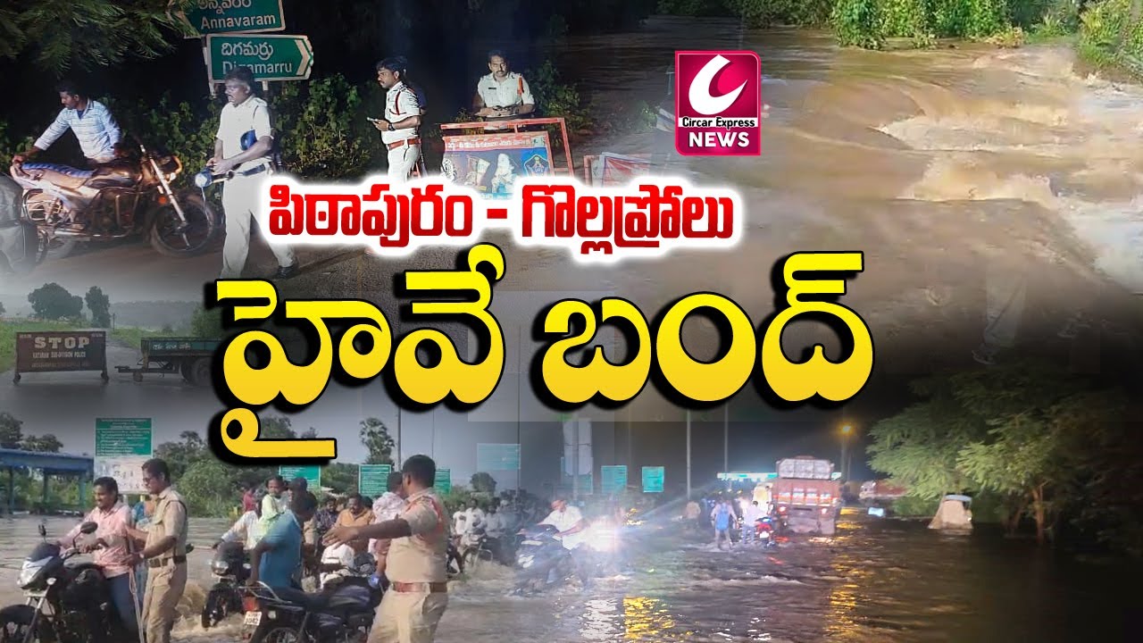 పిఠాపురం- గొల్లప్రోలు హైవే బంద్ || Elluru Flood Water Pithapuram ...