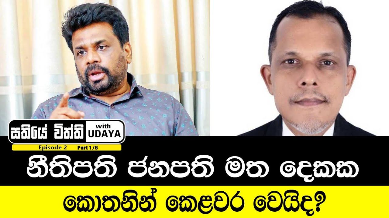 නීතිපති ජනපති මත දෙකක - සතියේ විත්ති with UDAYA - Episode 2 | Part 1\6 ...