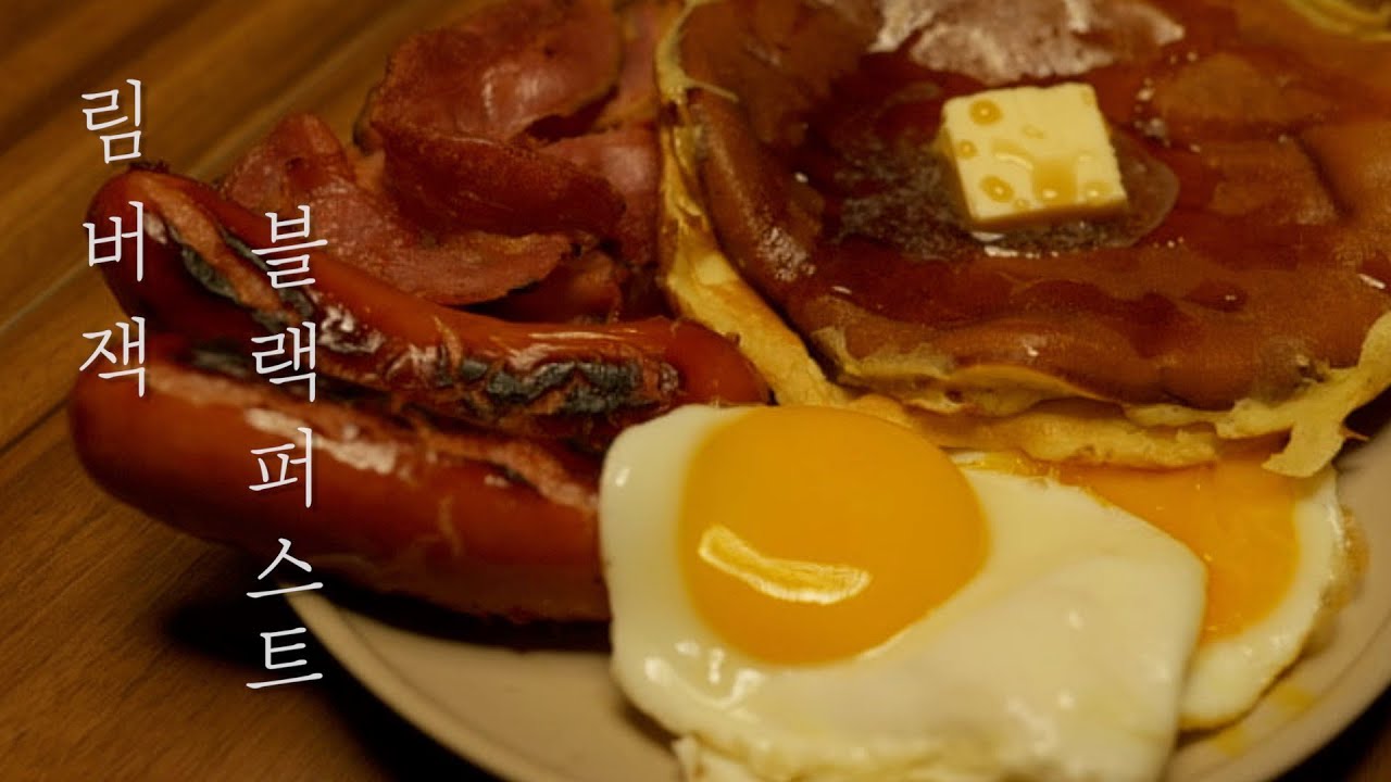 (Sub) 백종원의 스트리트 푸드파이터 "럼버잭 블랙퍼스트" Lumberjack Breakfast Recipe #요리못하는남자 ...