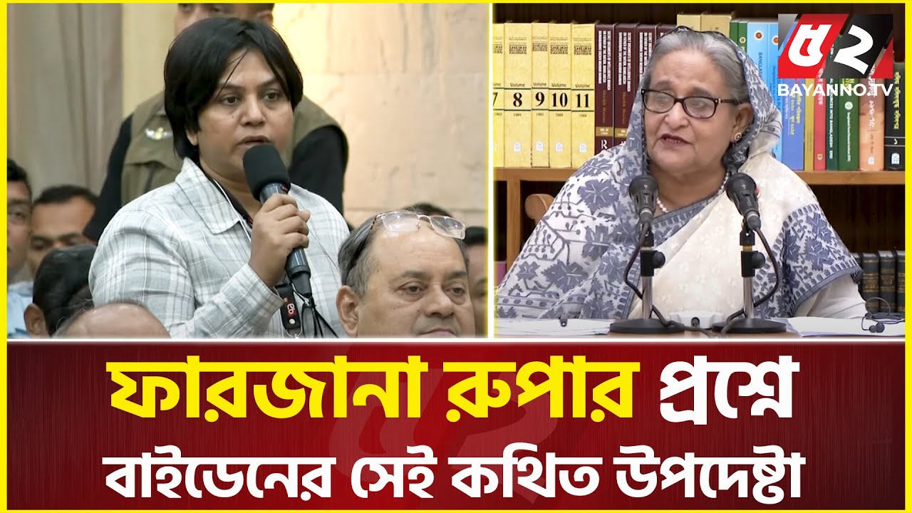 ফারজানা রুপার প্রশ্নে বাইডেনের সেই কথিত উপদেষ্টা | Sheikh Hasina ...