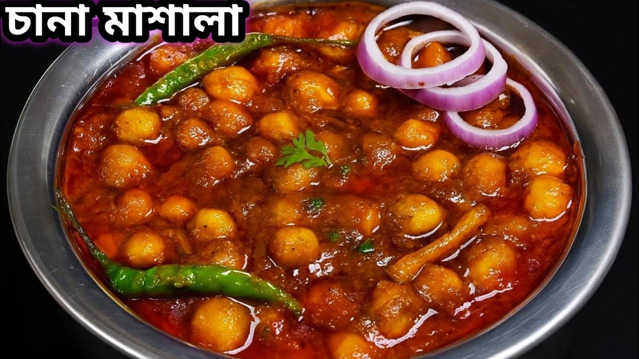 Chana Masala Recipe | চানা মশলা রেসিপি | Bengali Biyebari Style Chana ...