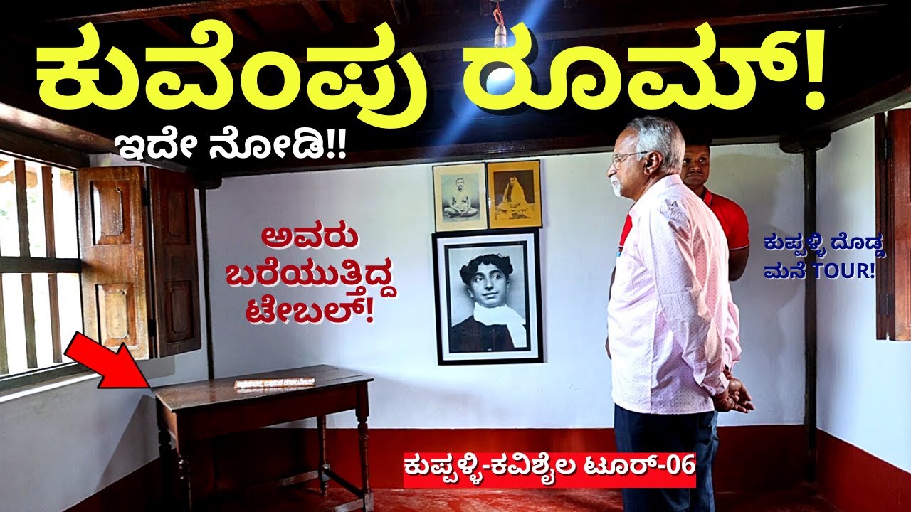 "HOME TOUR-ಕುವೆಂಪು ಅವರ ರೂಮ್ ಒಳಗೆ ಹೇಗಿದೆ? ಏನೇನಿದೆ?"-E06-Kuppalli Tour ...