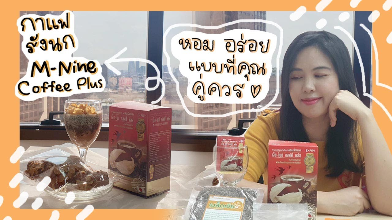 กาแฟรังนก M-Nine Coffee Plus หอมอร่อย แบบที่คุณคู่ควร - YouTube