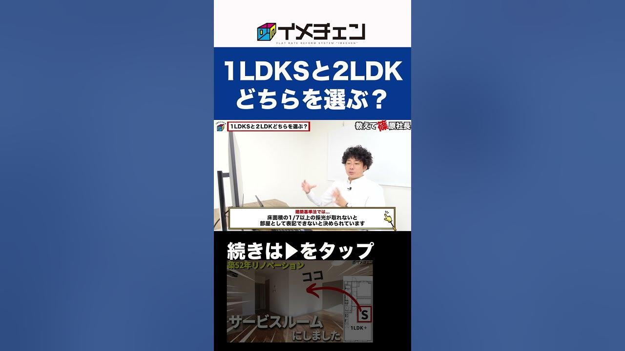 1LDKSと2LDKだったらどちらを選ぶ？ #shorts #賃貸経営 #リフォーム - YouTube