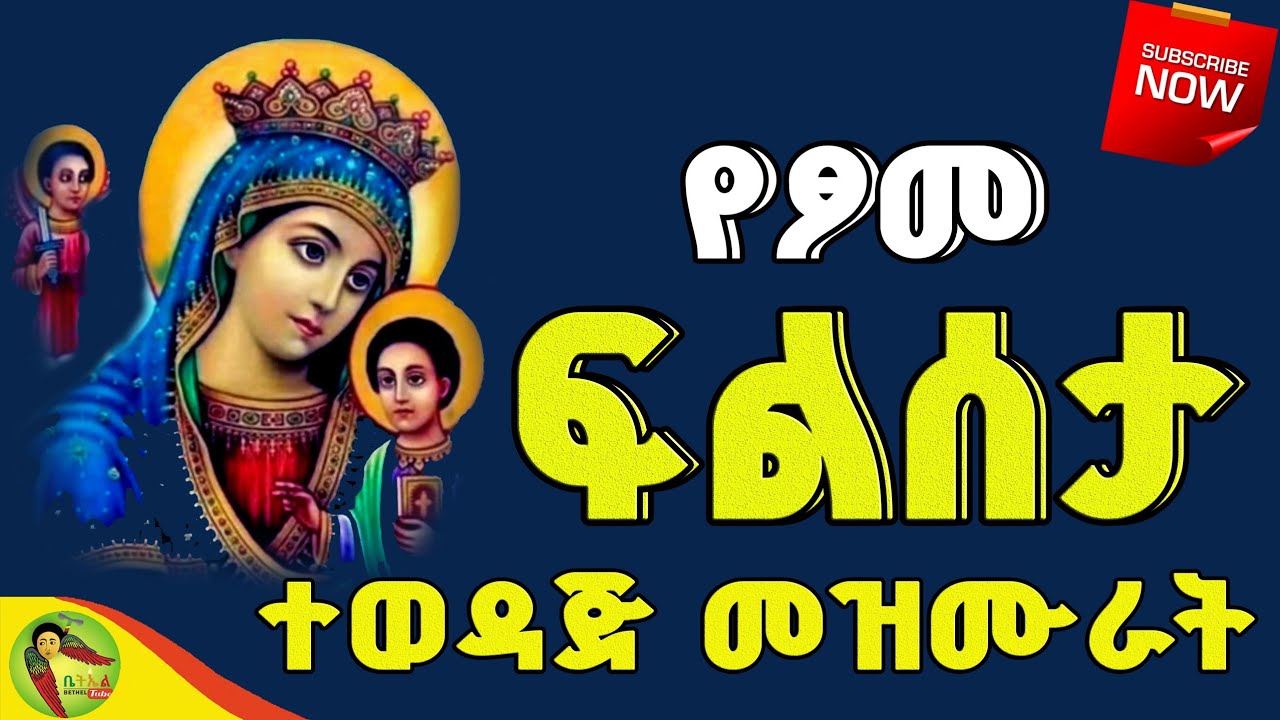 🛑 የፍልሰታ ማርያም ተወዳጅ መዝሙሮች ስብስብ - #ፍልሰታ_ለማርያም - Ye Filseta Mezmur ...