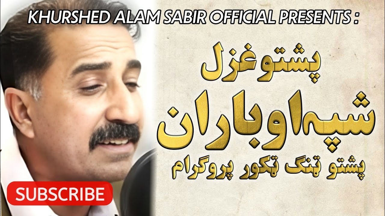 shpa ao baran || khurshed alam sabir || najeeb tanha || pushto ghazal ...