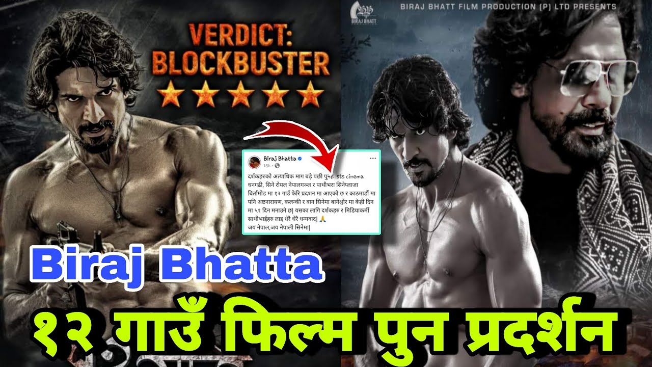 १२ गाउँ फिल्म पुन प्रदर्शन | Biraj Bhatta | Samir Bhatta | 12 Gaun ...