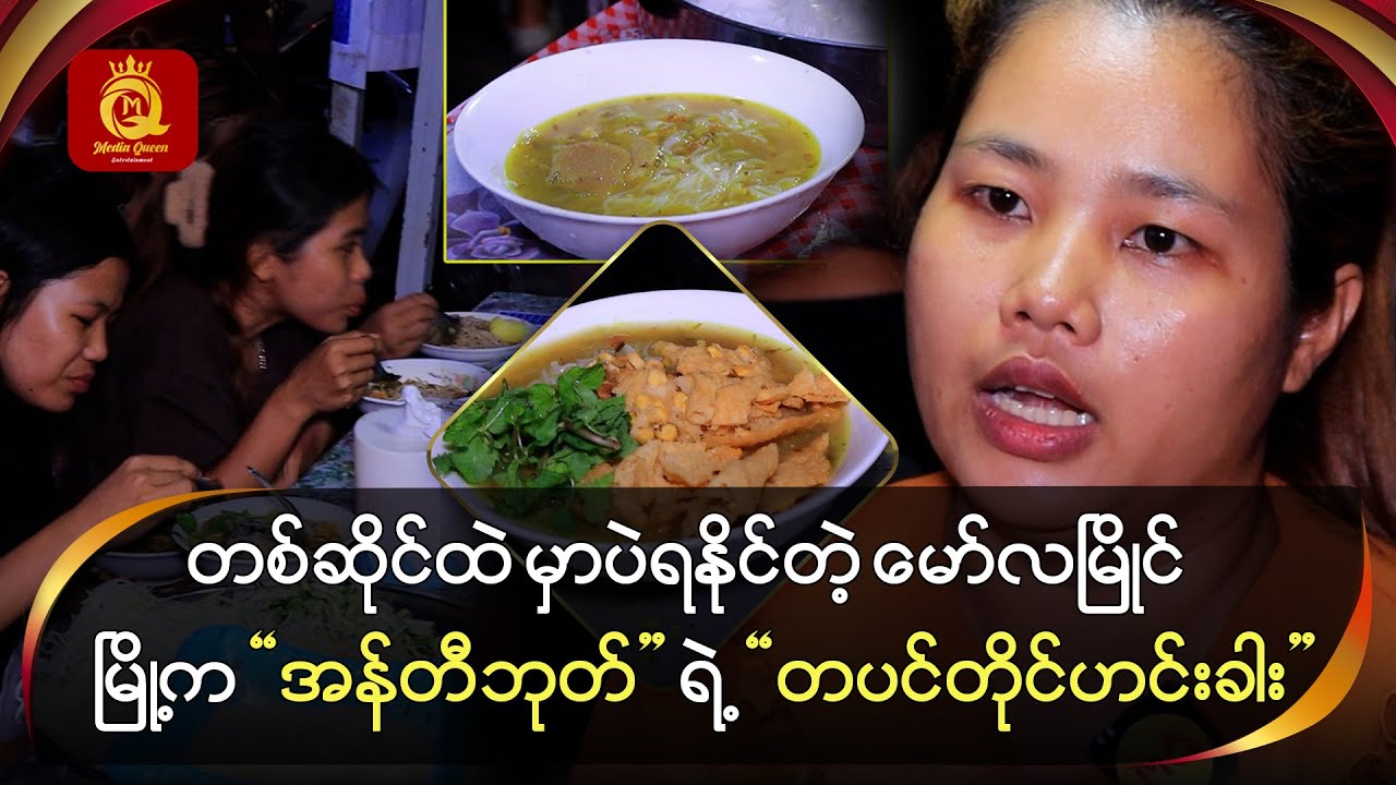 တစ်ဆိုင်တည်းမှာပဲရနိုင်တဲ့ မော်လမြိုင်မြို့က အန်တီဘုတ် ရဲ့ တပင်တိုင