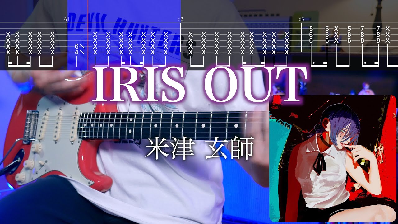 【TABS】IRIS OUT / 米津玄師 Kenshi Yonezu ギターカバー Guitar Cover 【チェンソーマン レゼ篇 OP】【アレンジ】 - YouTube