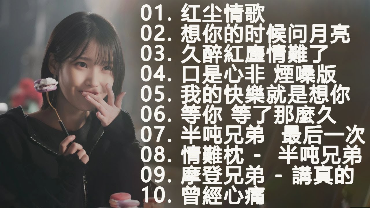 大陸流行歌曲 -2024流行歌曲 - Top Chinese Songs 2024 - 2024最新歌曲-2024好听的流行歌曲 【動態歌詞 ...