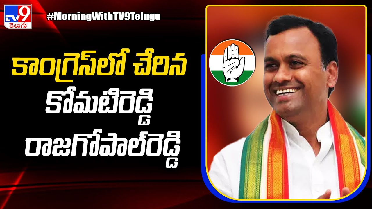 Komatireddy Rajagopal Reddy joins Congress - TV9 - YouTube