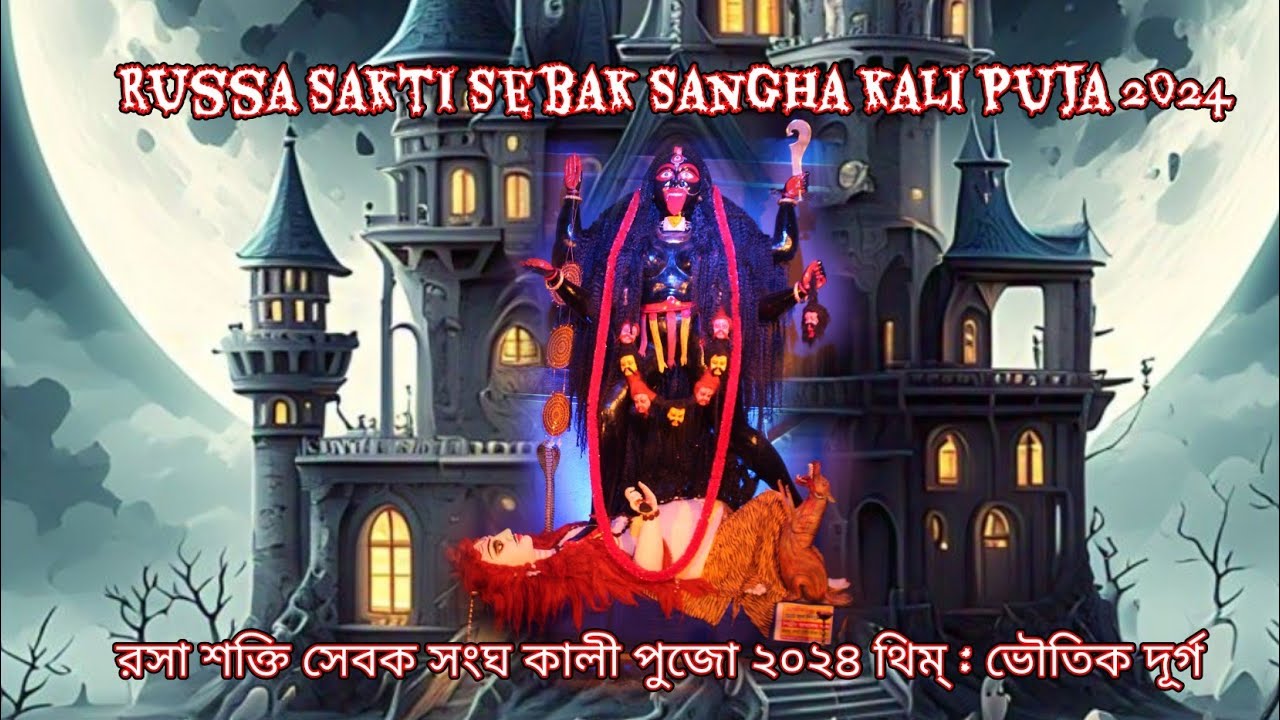 রসা শক্তি সেবক সংঘ কালী পুজো ২০২৪ Russa Sakti Sebak Sangha Kali Puja ...