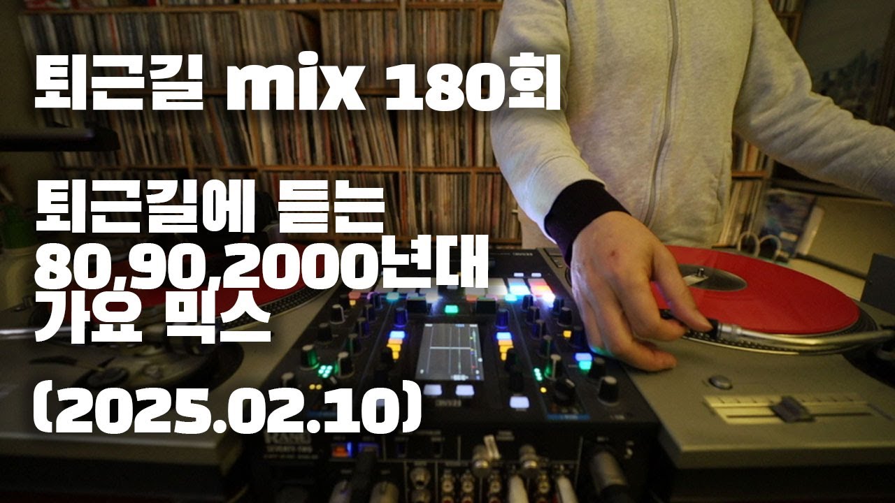 [OKHP] 퇴근길 mix 180회 / 90년대 가요 믹스 / 2000년대 가요 믹스 /90s Kpop MIX / 2000s ...