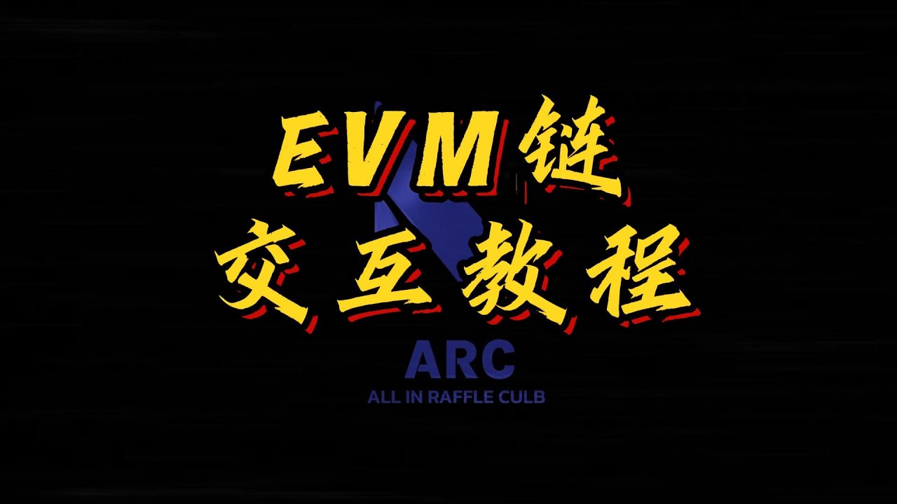 ARC-7.EVM链交互教程 - YouTube