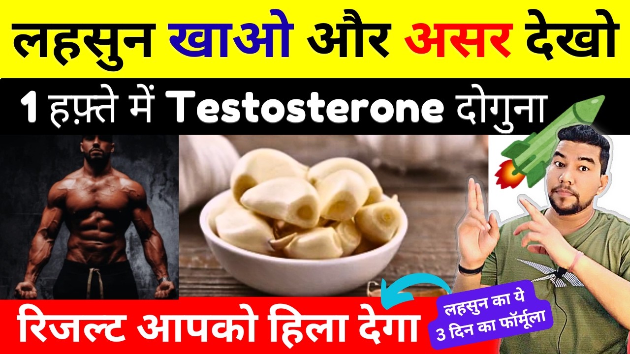 लहसुन खाने से क्या होता है? 💪 Testosterone boost kaise kare | Lahsun ...