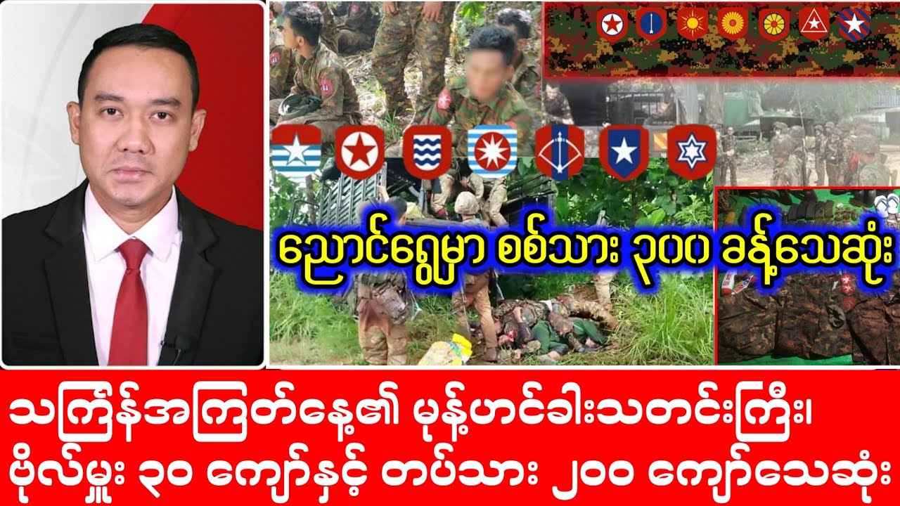 Burma Khit Thit သတင်းဌာန၏ ဧပြီ ၁၅ ရက်နေ့၊ အထူးတိုက်ပွဲသတင်း Youtube