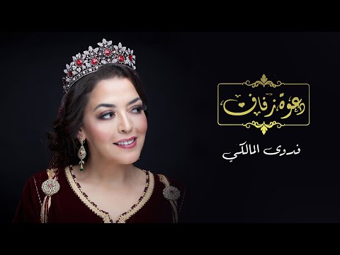 Fadwa Al Malki - Da3wet Zifaf (EXCLUSIVE Music Video) | (فدوى المالكي - دعوة زفاف (فيديو كليب