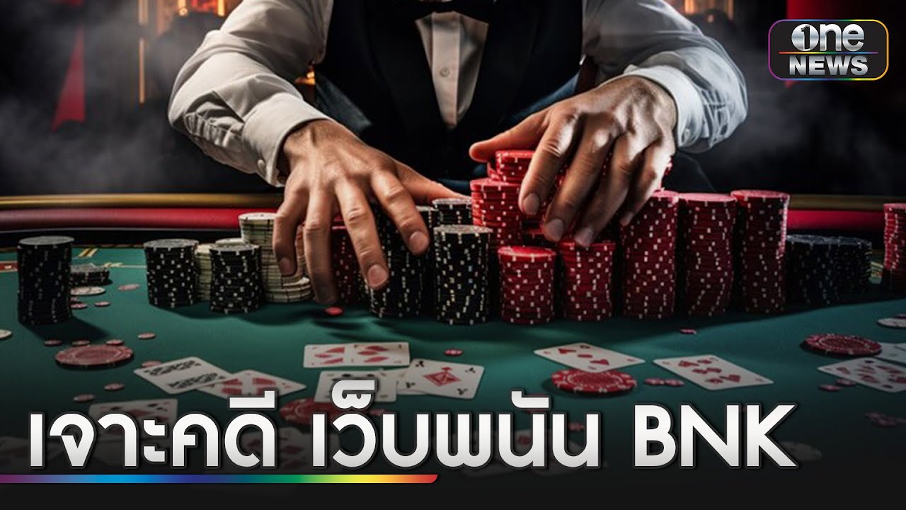 เจาะคดี บิ๊กโจ๊ก เอี่ยวเว็บฯ พนัน BNK Master | เที่ยงเปิดประเด็น ...