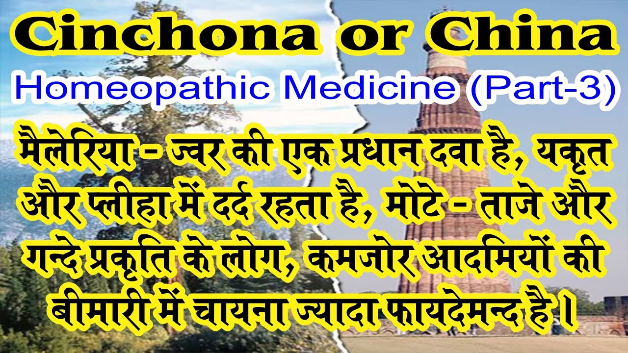 Cinchona or China !! Homeopathic Medicine Part 3 !! #bydrncghosh - YouTube