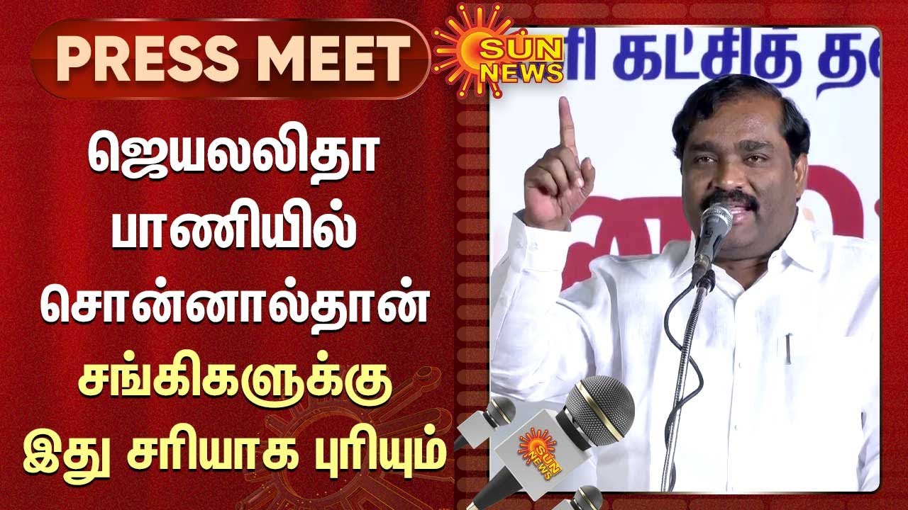 T. Velmurugan Latest Speech | ஜெயலலிதா பாணியில் சொன்னால்தான் ...