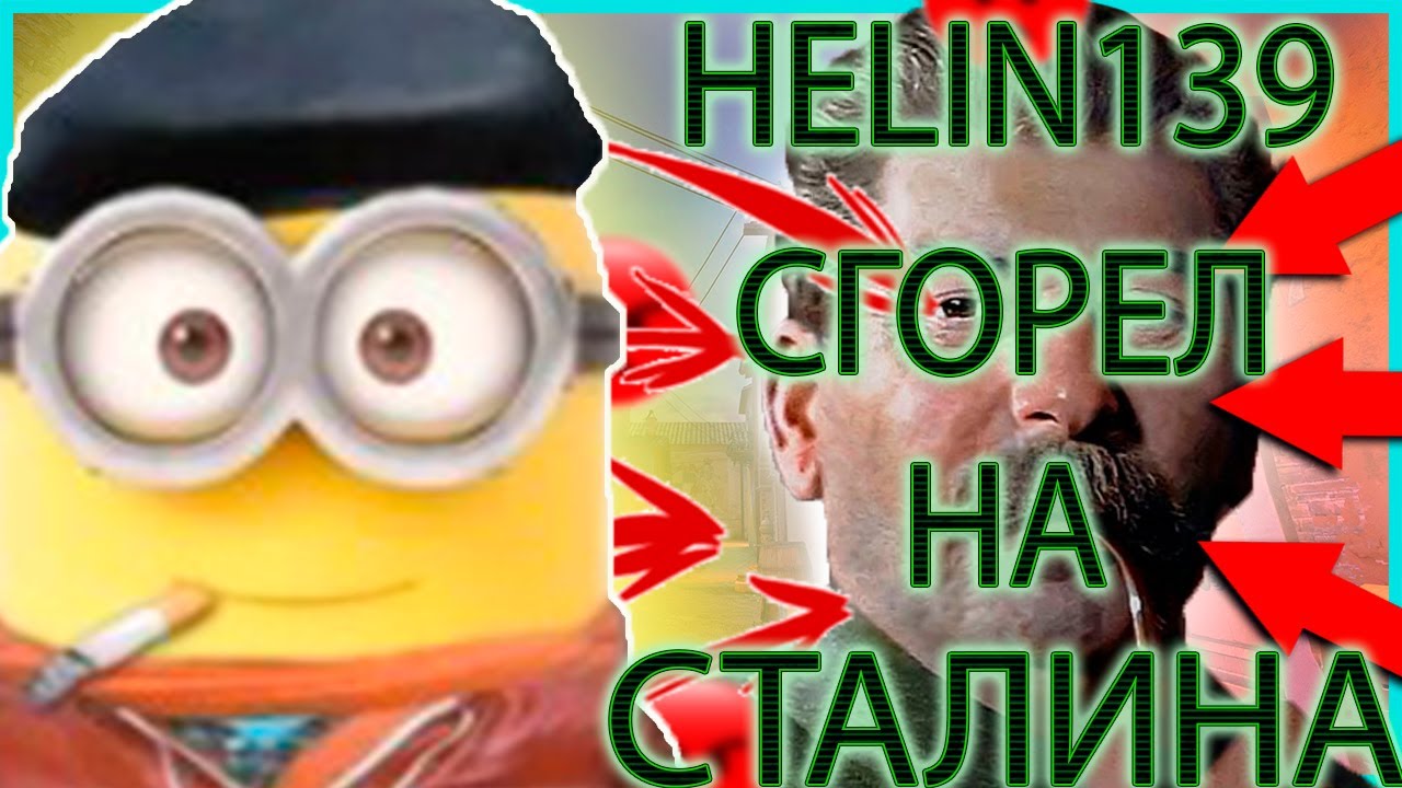 HELIN139 ГОРИТ НА СТАЛИНА! СТАЛИН ДОНАТИТ ХЕЛИНУ? - YouTube