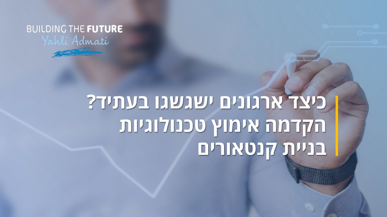 כיצד ארגונים ישגשגו בעתיד הקדמה אימוץ טכנולוגיות בניית קנטאורים Youtube
