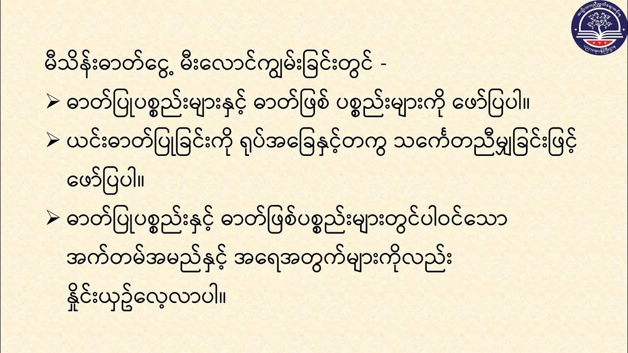 Grade7 အထွေထွေသိပ္ပံ အခန်း ၅ အပိုင်း ၅ ဒြပ်ပေါင်းများဖြစ်ပေါ်ပုံကိုဓာတ်ပြုညီမျှခြင်း စာ ၇၃