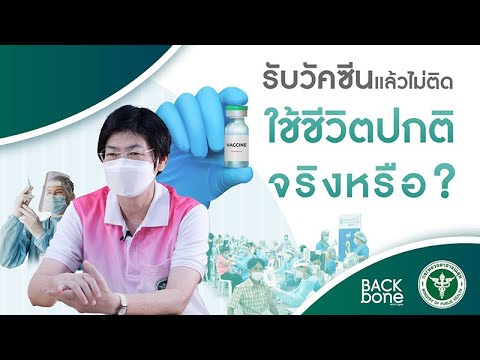 ฉีดวัคซีนโควิด-19 แล้วไม่ติด ใช้ชีวิตปกติได้ จริงหรือ? - YouTube