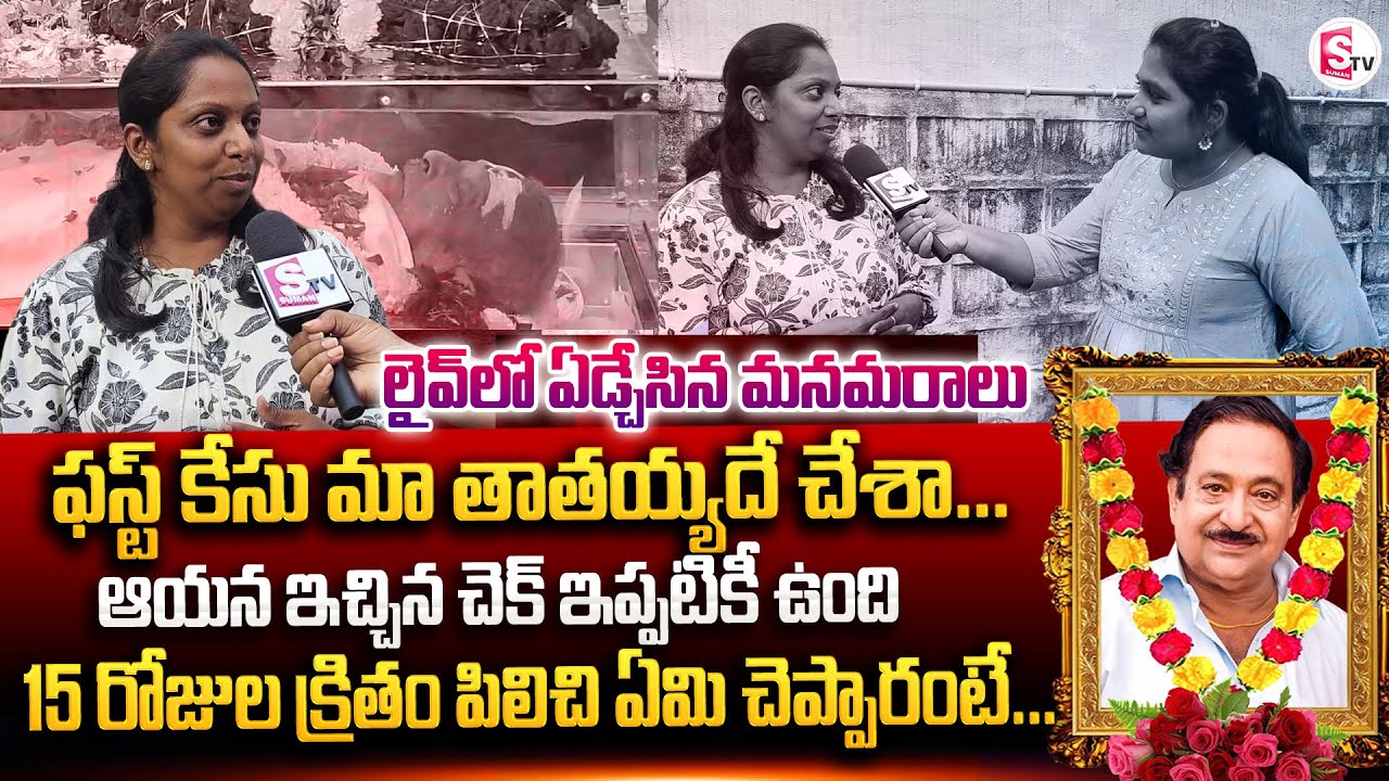 Chandra Mohan Grand Daughter Emotional Words | Exclusive House Visuals ...