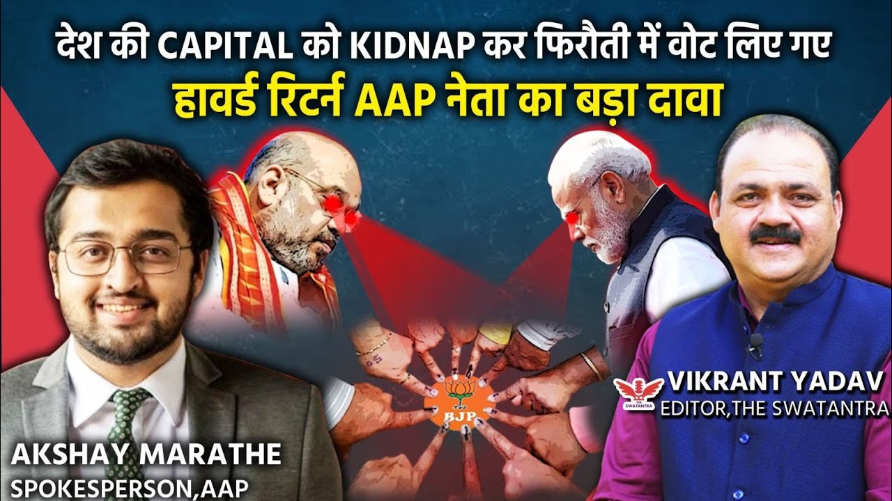 AAP की हार, BJP की साज़िश? Akshay Marathe का बड़ा दावा!| Vikrant Yadav ...