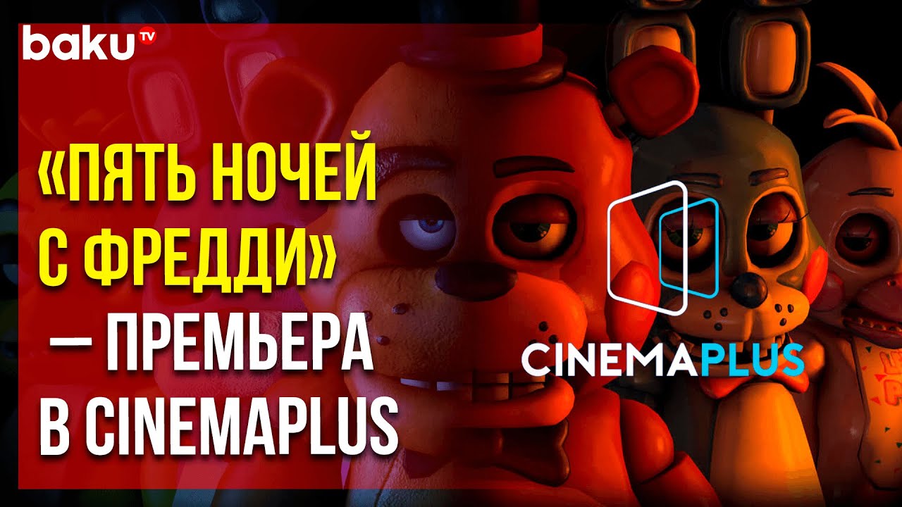 «Пять ночей с Фредди сеть кинотеатров Cinemaplus представила новый