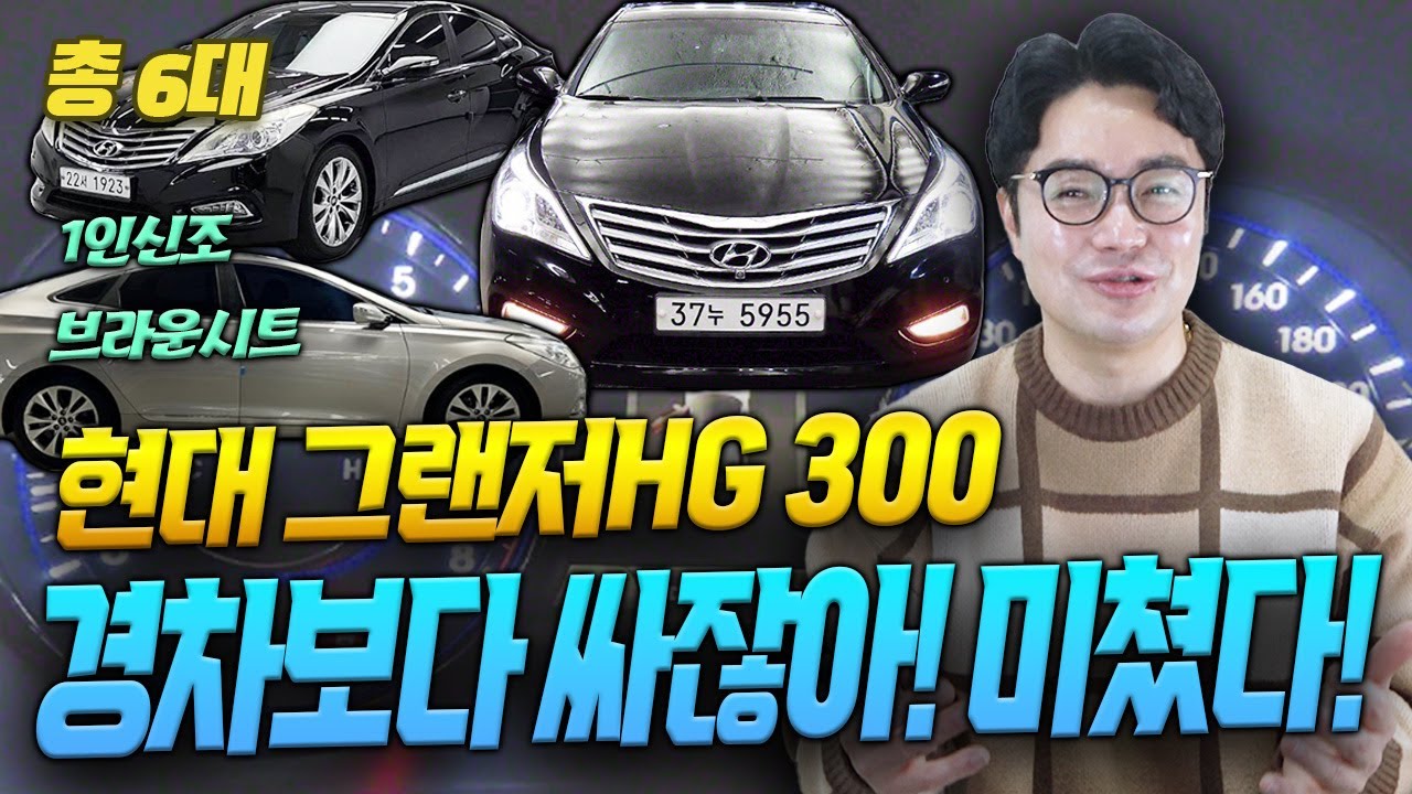 현대 그랜저HG 300 총 6대 ※ 풍부한 편의 장비와 넓은 실내공간! 경차보다 싼 가성비 좋은 매물! - YouTube
