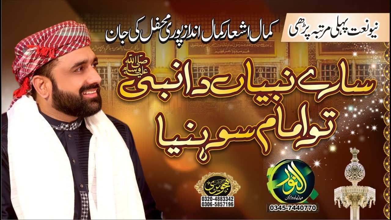 sare nabian da nabi tu imam soniya | Qari Shahid Mehmood |alnoor media ...